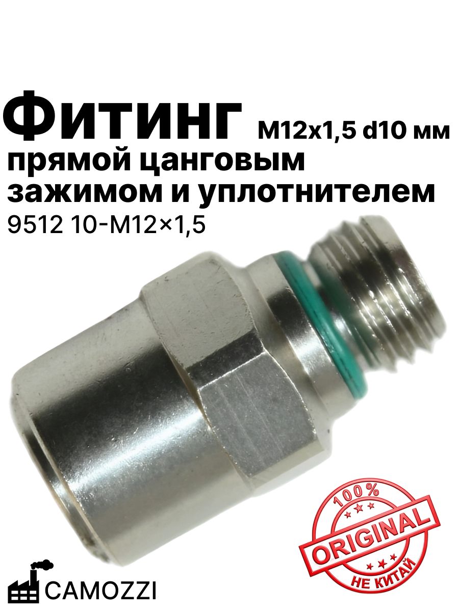 Фитинг М12х1,5 d10 мм прямой цанговым зажимом и уплотнителем CAMOZZI (9512 10-M12x1,5)