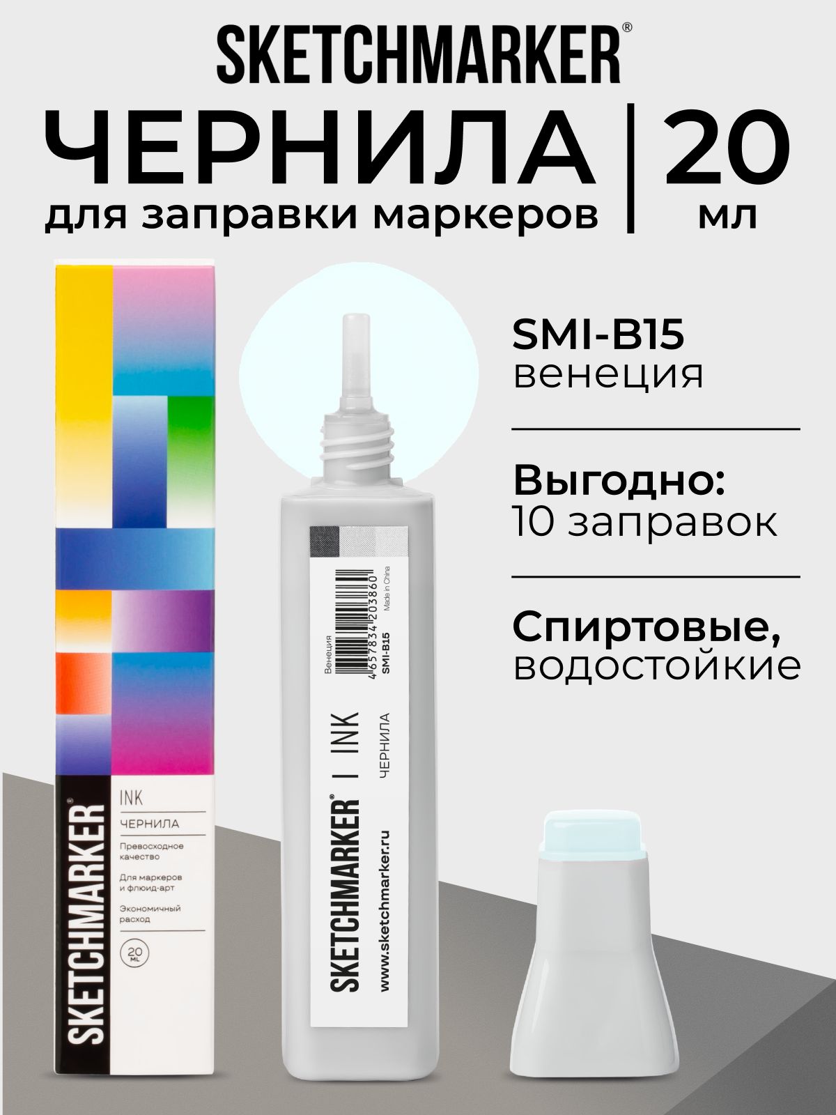 SKETCHMARKER Спиртовые чернила для маркеров заправка 20 мл B15 Венеция