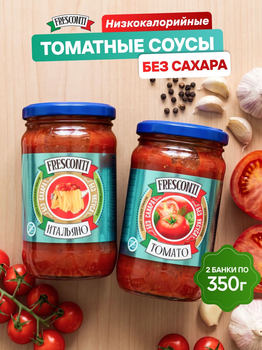 Соус томатный набор низкокалорийный без сахара Итальяно и Томато Fresconti 700г