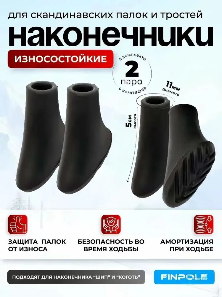 Наконечники для палок