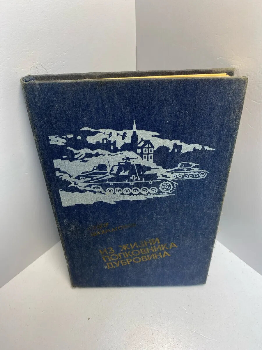 Книга Шахмагонов Ф. Ф. из жизни полковника Дубровина 1327