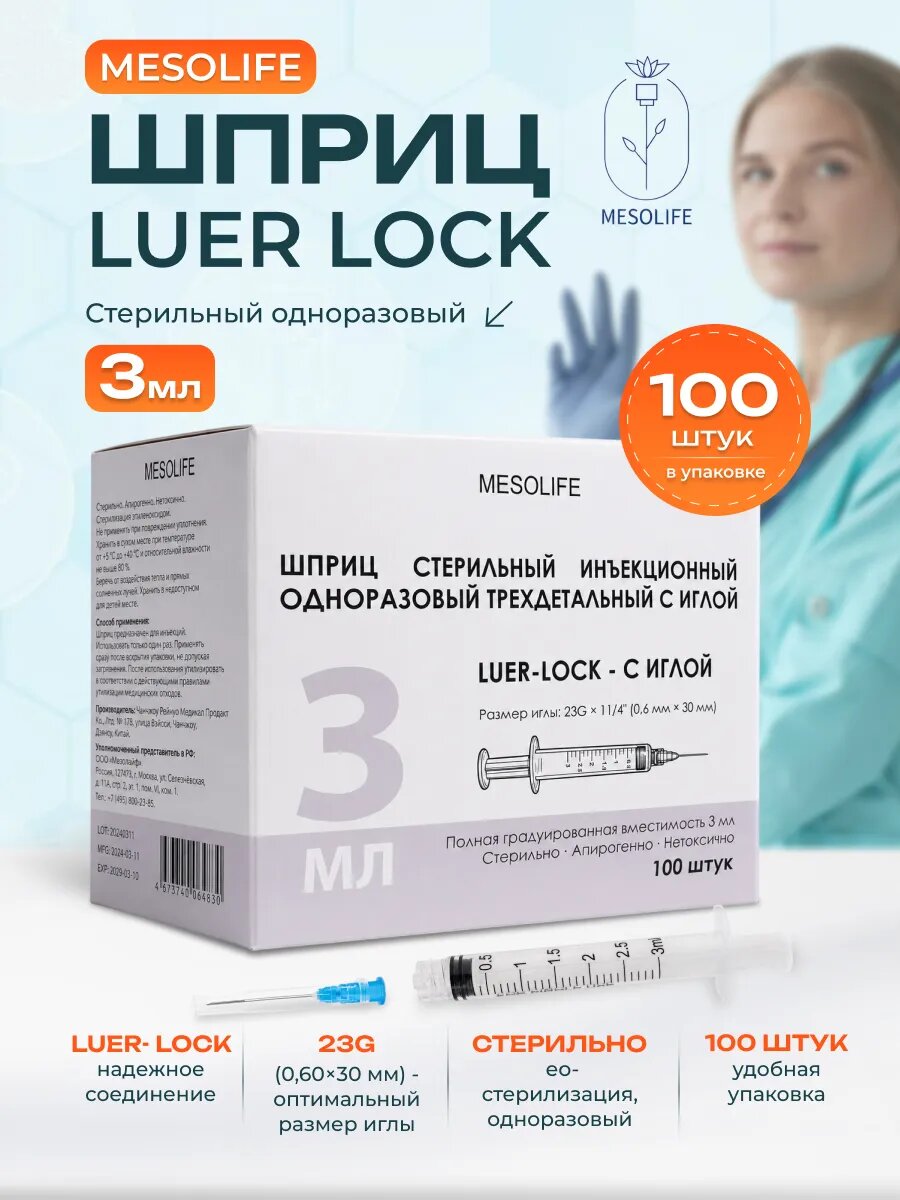 Шприц 3 мл (3 куба) Луер-лок медицинский для инъекций 23G 100 шт