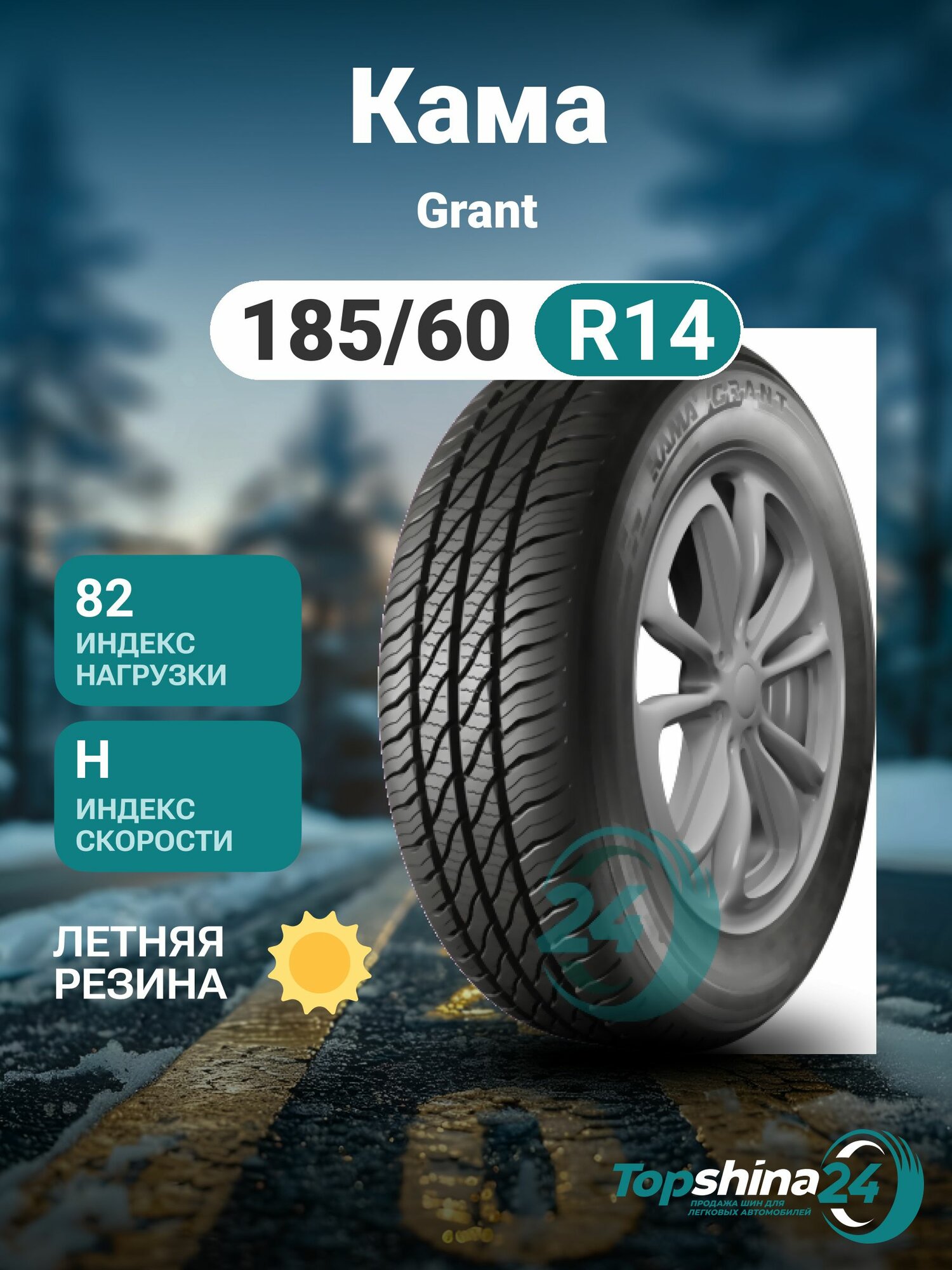 Шины летние Кама Grant 185/60 R14 H82