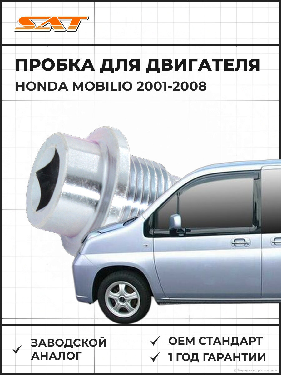 Пробка SAT ST2440001 Honda Mobilio 1 2001-2008 Хонда Мобилио OEM 90081-PX4-003