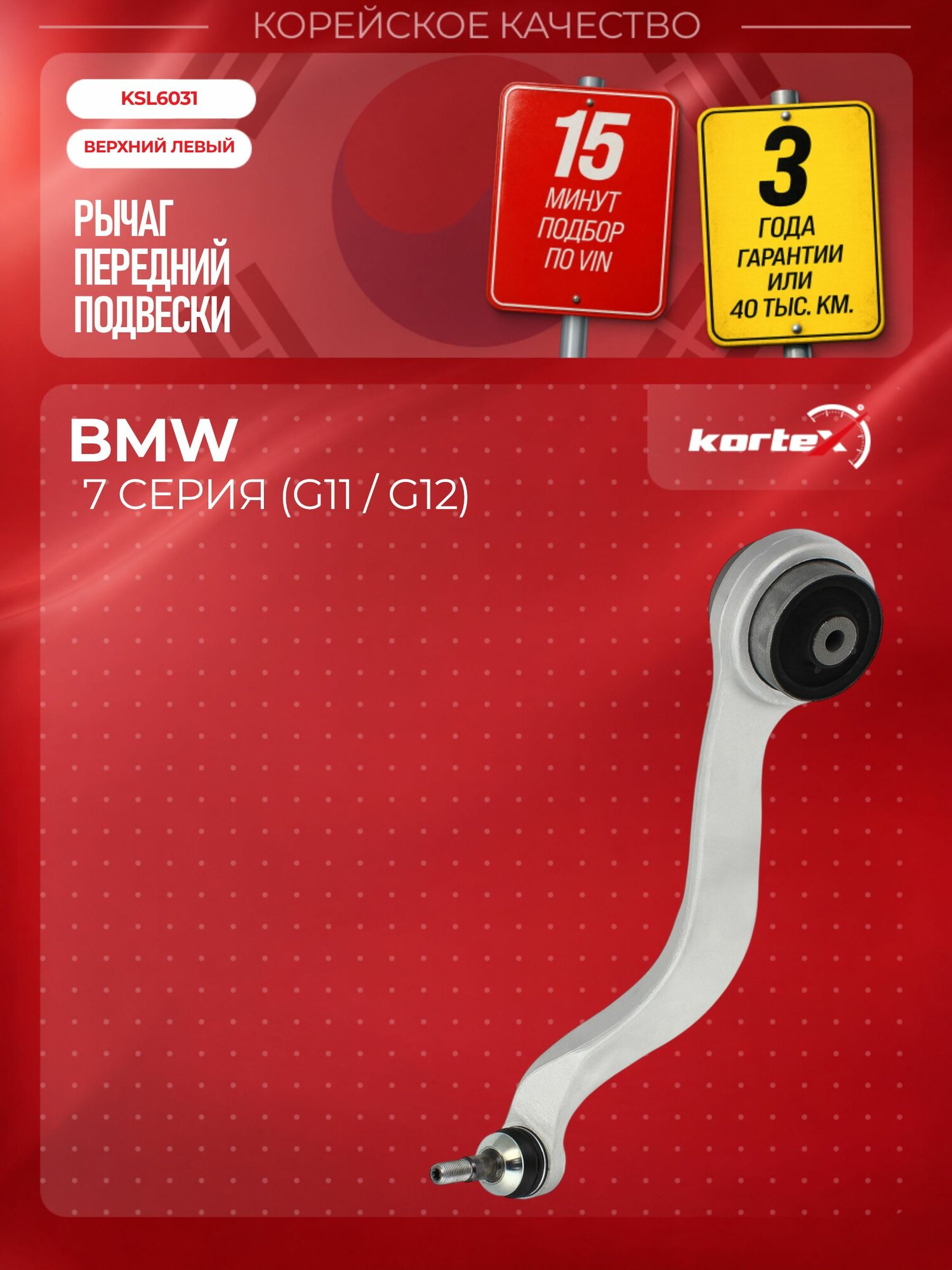 Рычаг передней подвески Kortex для BMW G20 X-DRIVE, верхний левый