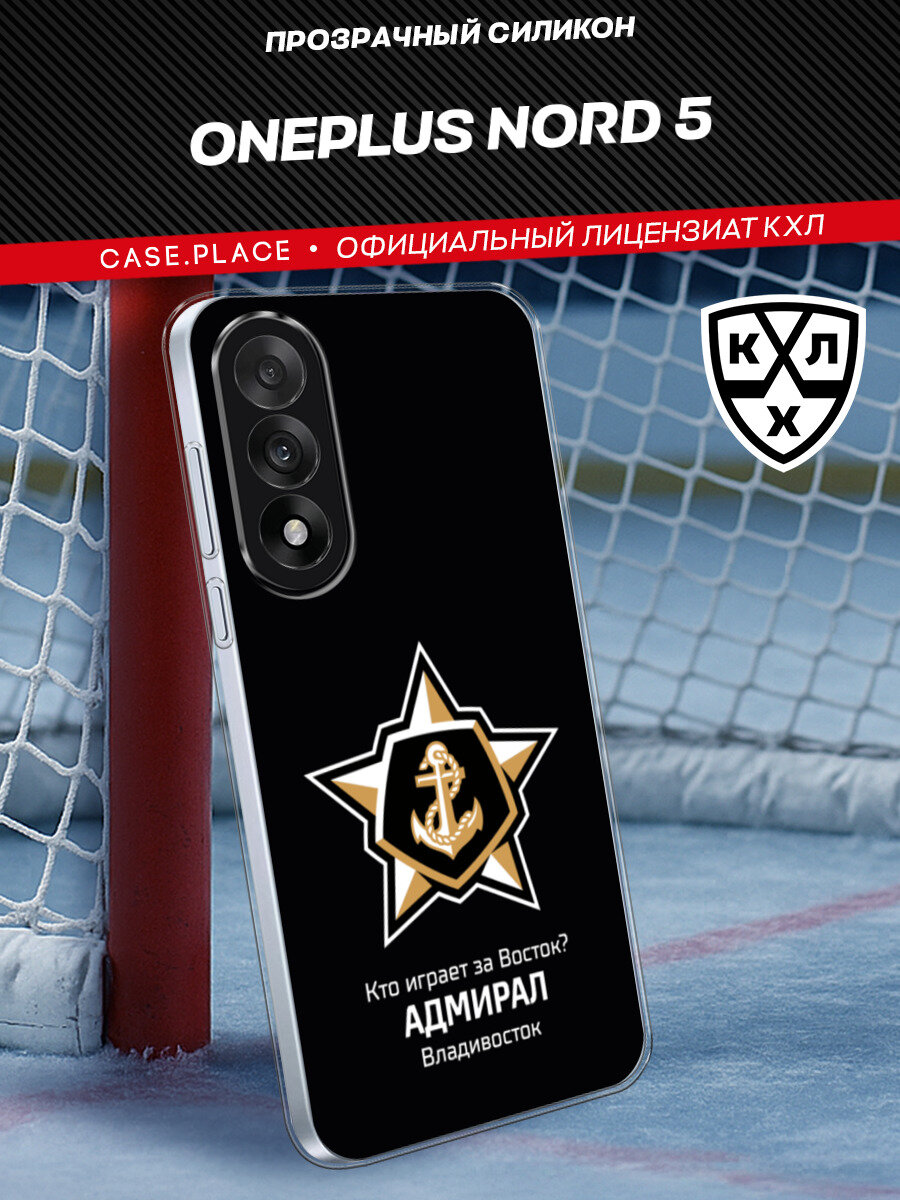 Чехол на OnePlus Nord 5 / ВанПлас Норд 5 с принтом КХЛ Адмирал цитата 2