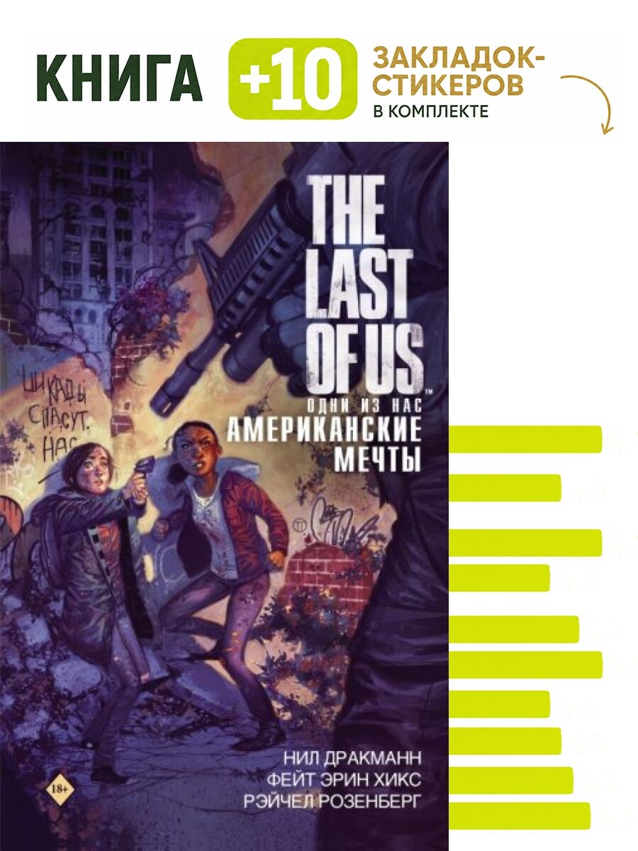 The Last of Us. Одни из нас. Американские мечты. Комплект: книга + 10 закладок-стикеров