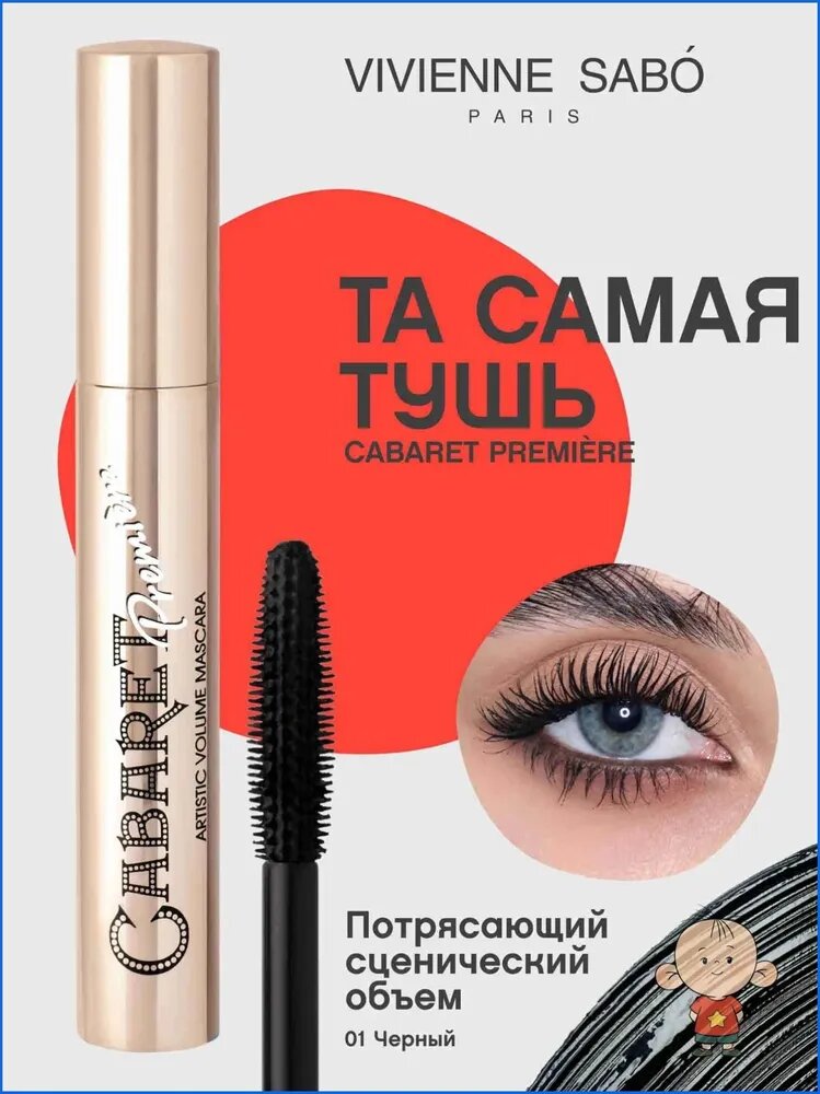 Тушь для ресниц Cabaret Premiere, с эффектом сценического объема, тон 01, черная, 9 мл