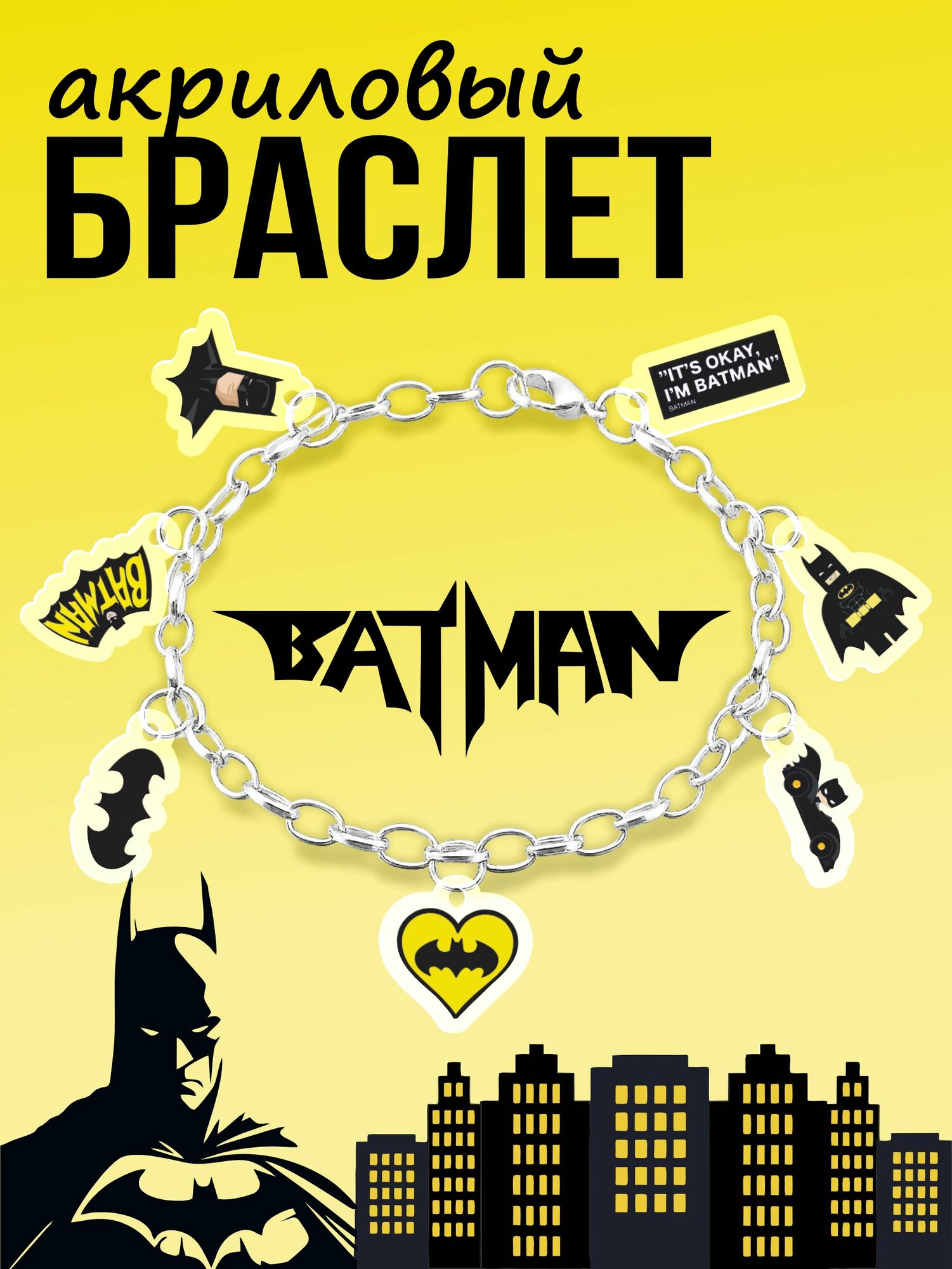 Браслет Sticker Joy