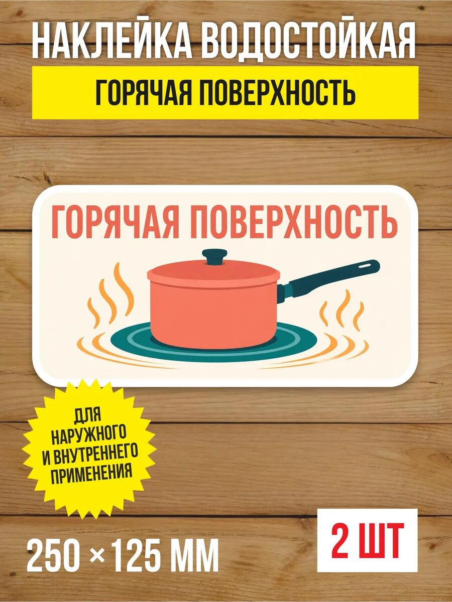 Наклейка «Горячая поверхность» виниловая, 250х125 мм, 2 шт