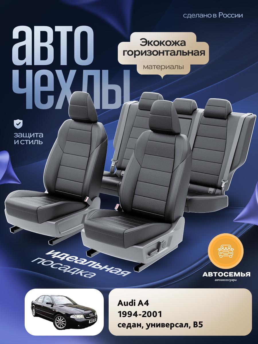 Чехлы Ауди А4 (Audi А4) 1994-2001 1 B5 седан, универсал Экокожа Черный AS2342-F2784 АвтоСемья