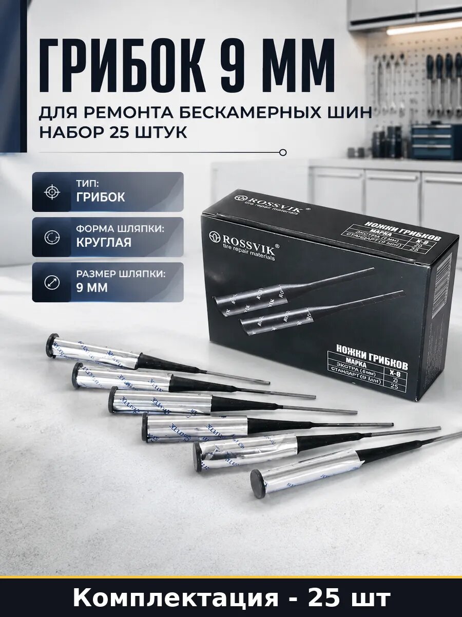 Грибок 9 мм для ремонта бескамерных шин набор 25 штук