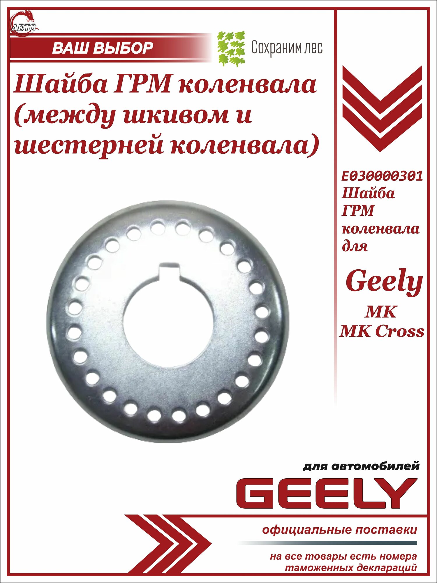 Шайба ГРМ коленвала (Между шкивом и шестерней коленвала) для Geely MK, MK Cross / Джили МК Кросс / E030000301