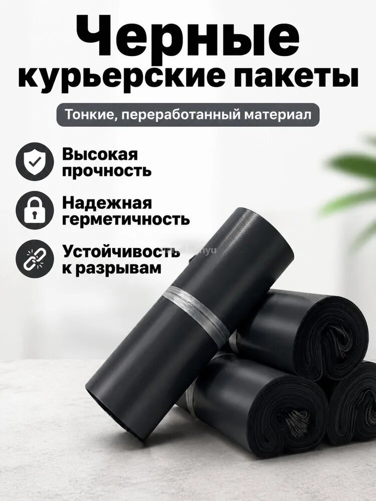 Почтовый пакет для курьерской доставки, 100 шт 15 25 см, черный из вторичного ПЭ, тонкий