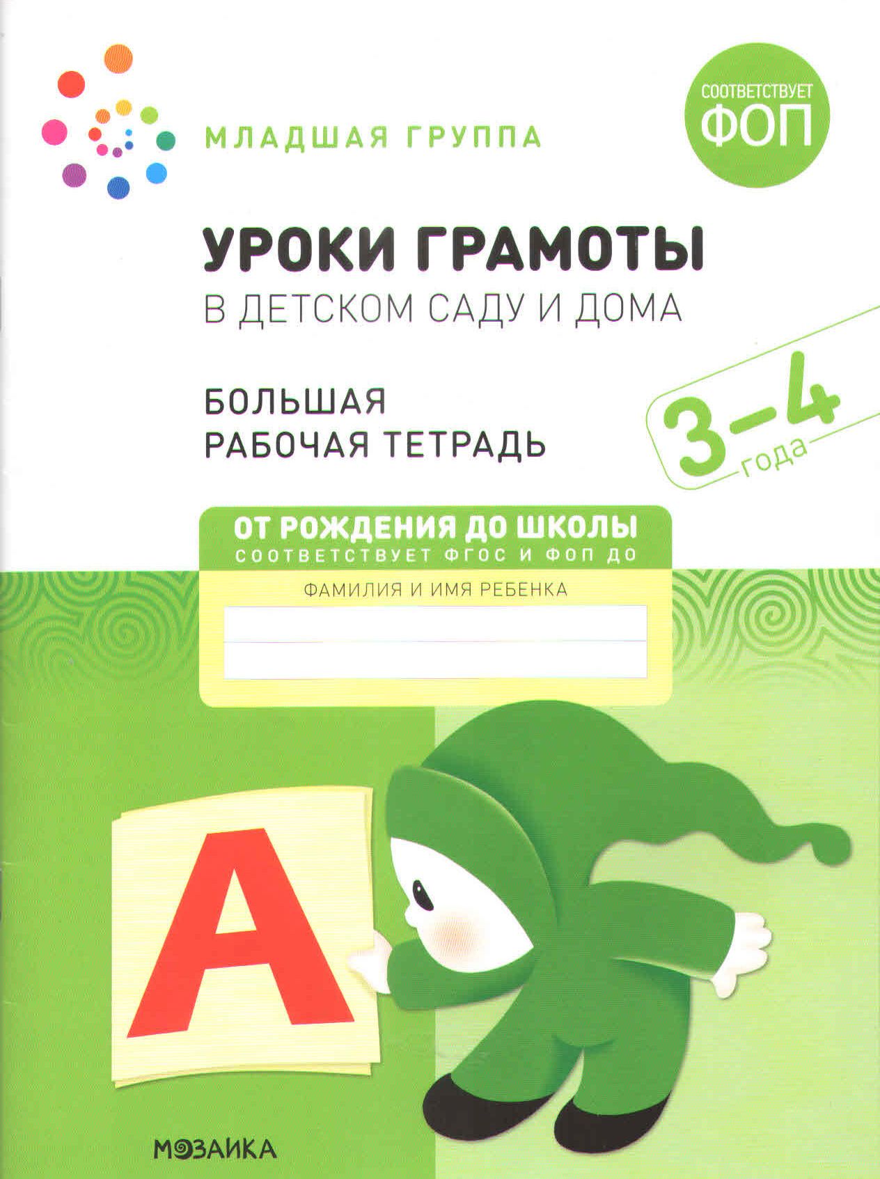 Уроки грамоты в детском саду и дома. Большая Рабочая тетрадь. 3-4 года ФГОС