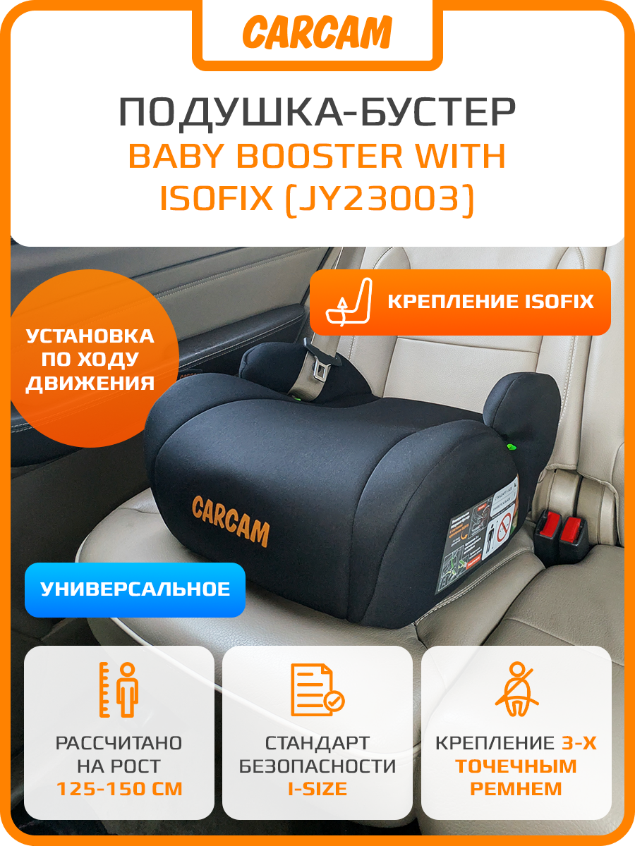 Универсальная подушка-бустер с креплением ISOFIX CARCAM Baby Booster With Isofix Black (JY23003)