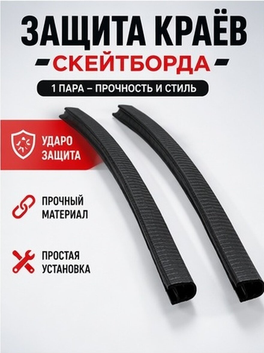 Защита Для Доски Скейтборда 1 Pair Защитные Накладки На Края Доски Для Безопасности Деки 35.00X3.00X2.50Cm