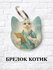 Брелок ZHENYA CLOUD, белый