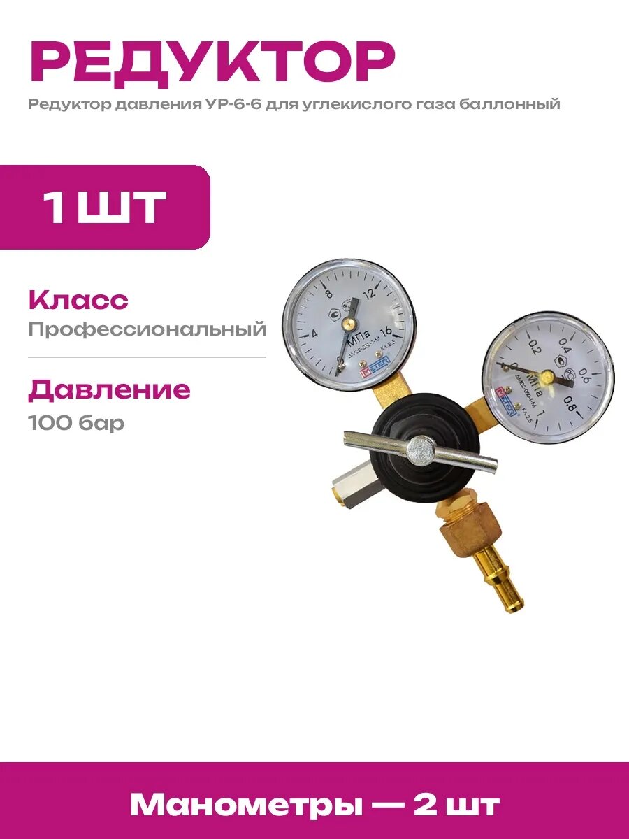 Регулятор углекислотный баллонный с двумя манометрами