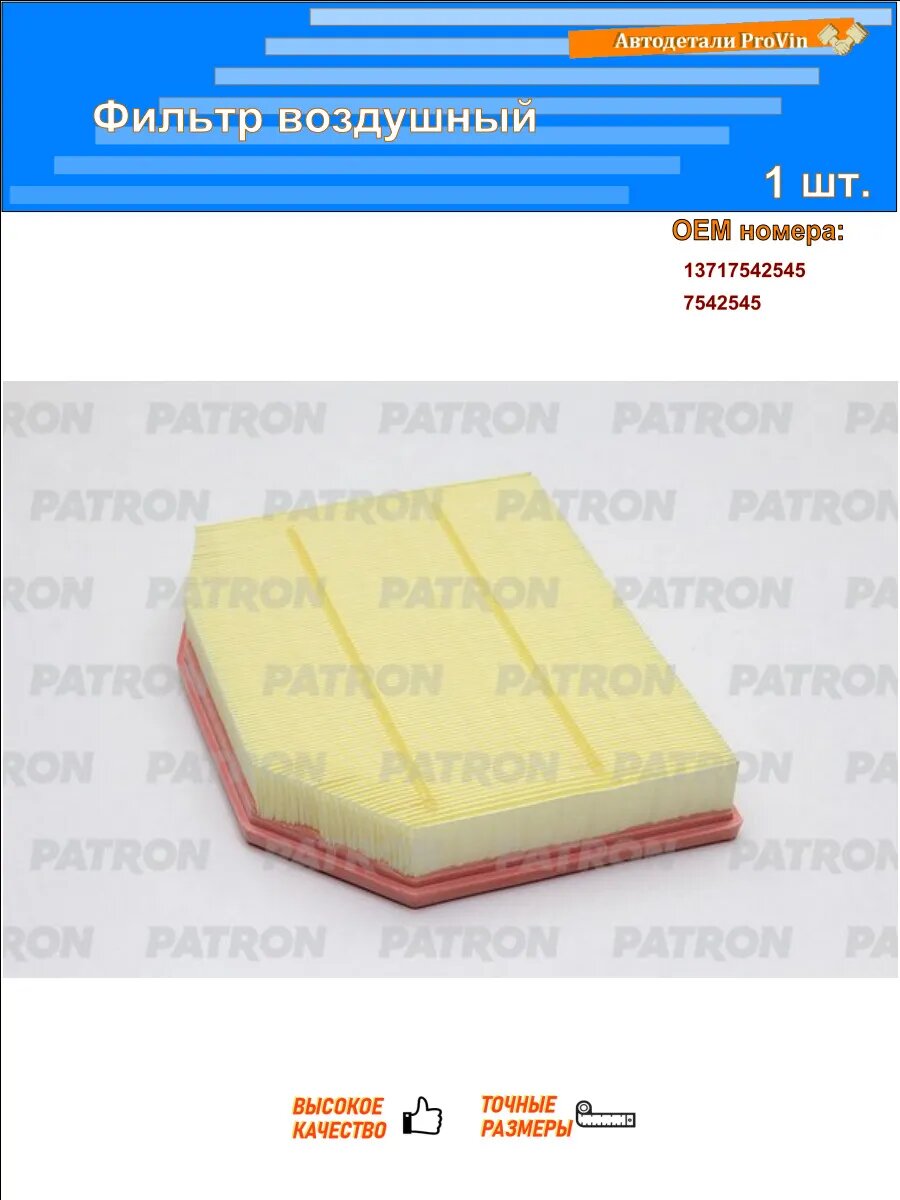Фильтры воздушные PATRON pf1532
