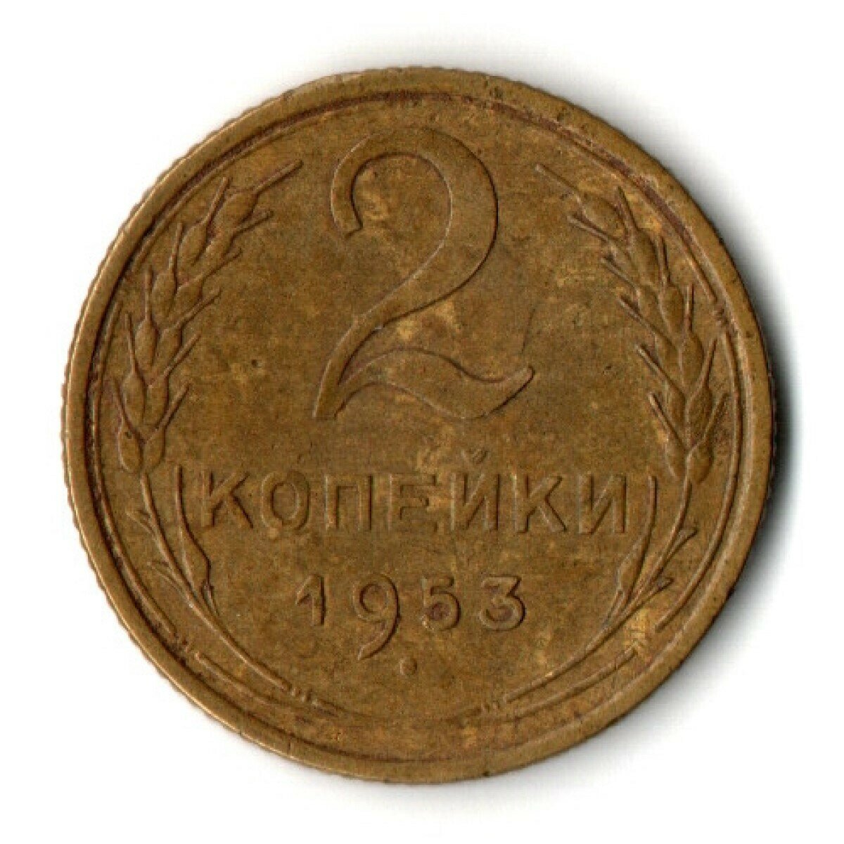 2 копейки 1953 год СССР XF-