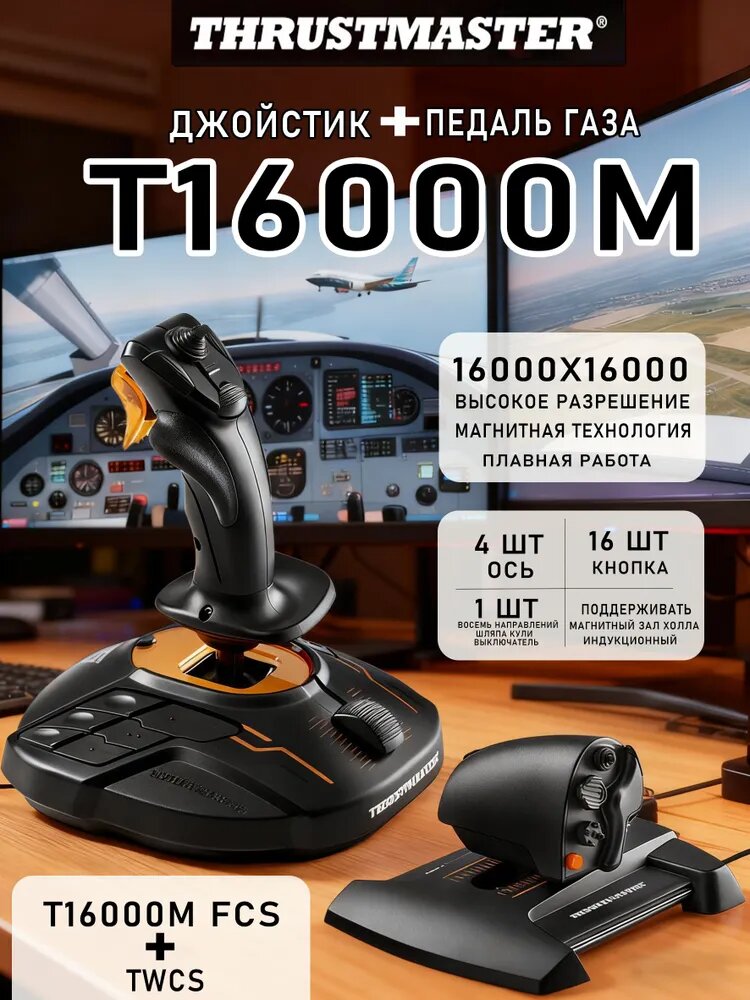 Джойстик для авиасимулятора T16000M FCS
