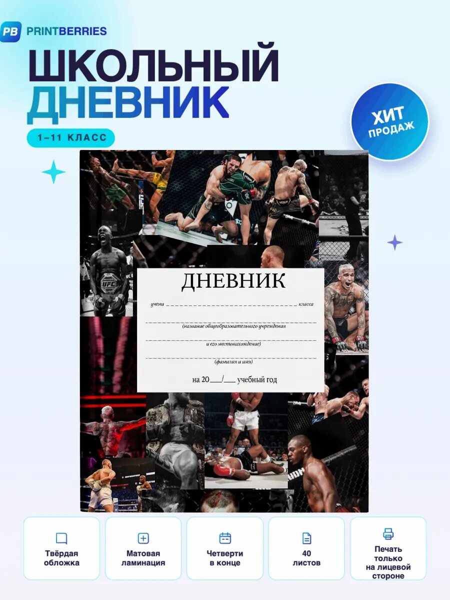 Школьный дневник UFC
