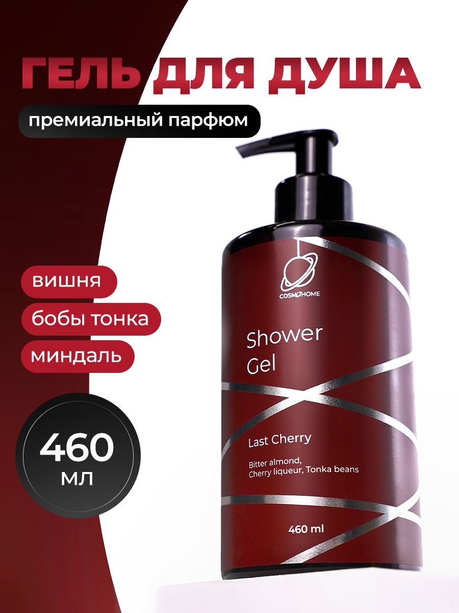 CosmoHome Средство для душа, гель, 460 мл