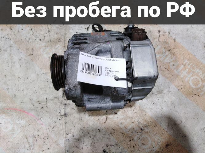 Генератор с пробегом Toyota Corolla, Allex, Allion, Auris,