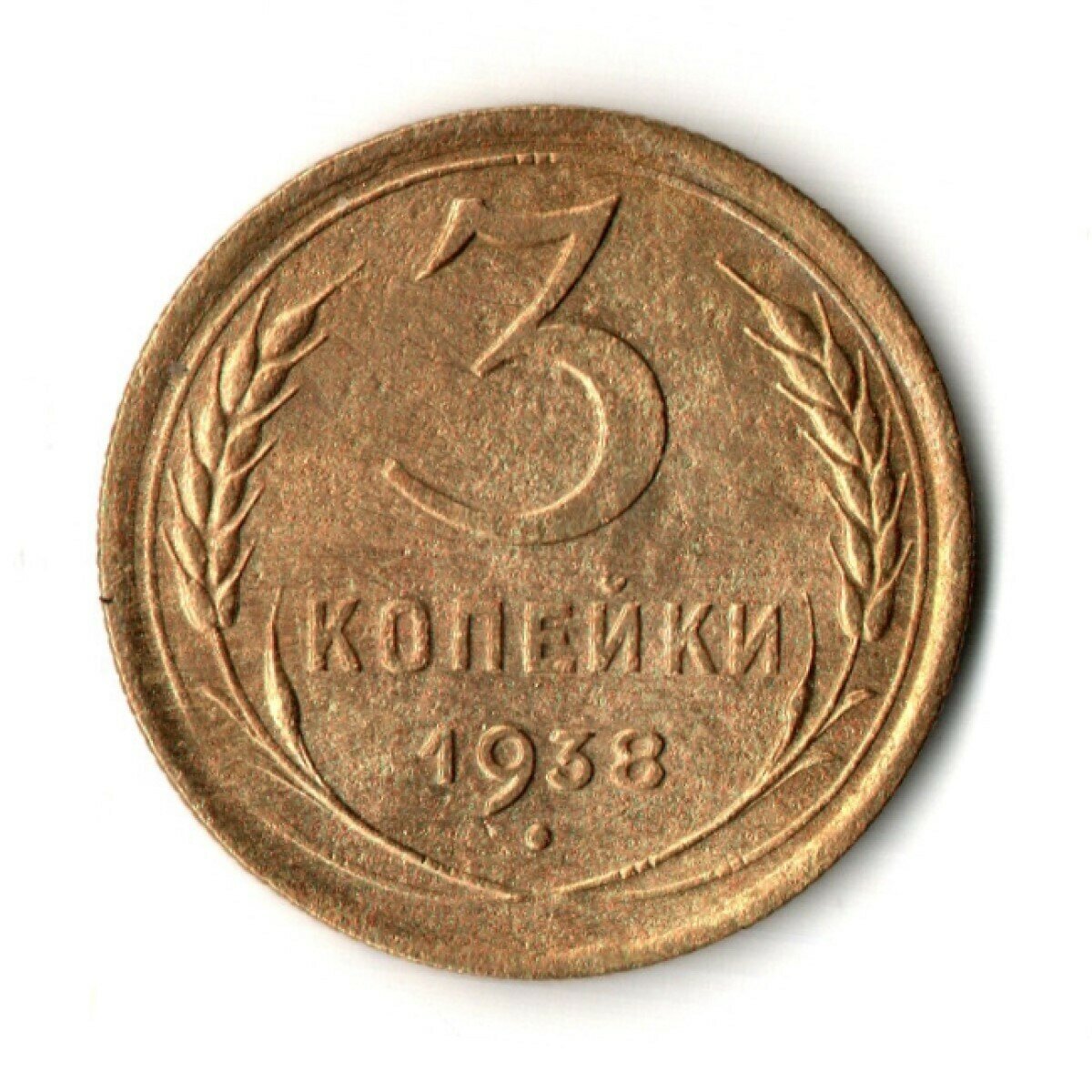 3 копейки 1938 год