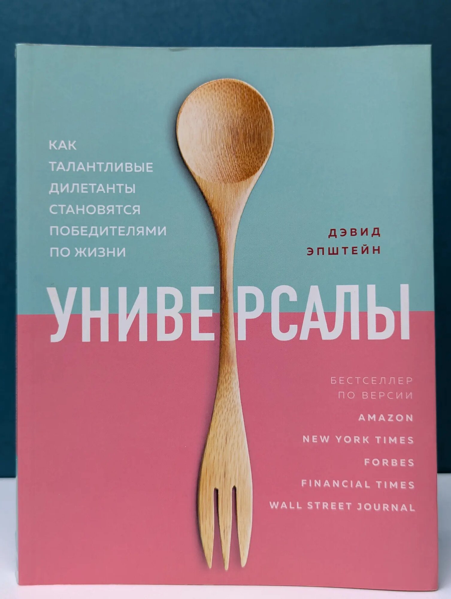 Универсалы. Как талантливые дилетанты становятся победителями по жизни Эпштейн Дэвид 2021