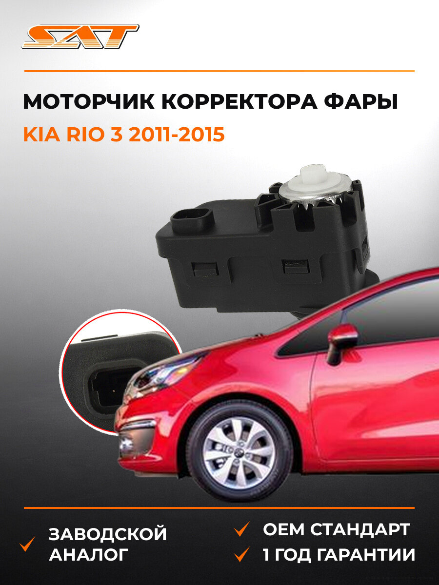 Моторчик корректора фары SAT ST921303K000 Киа Рио Kia Rio 3 2011-2015