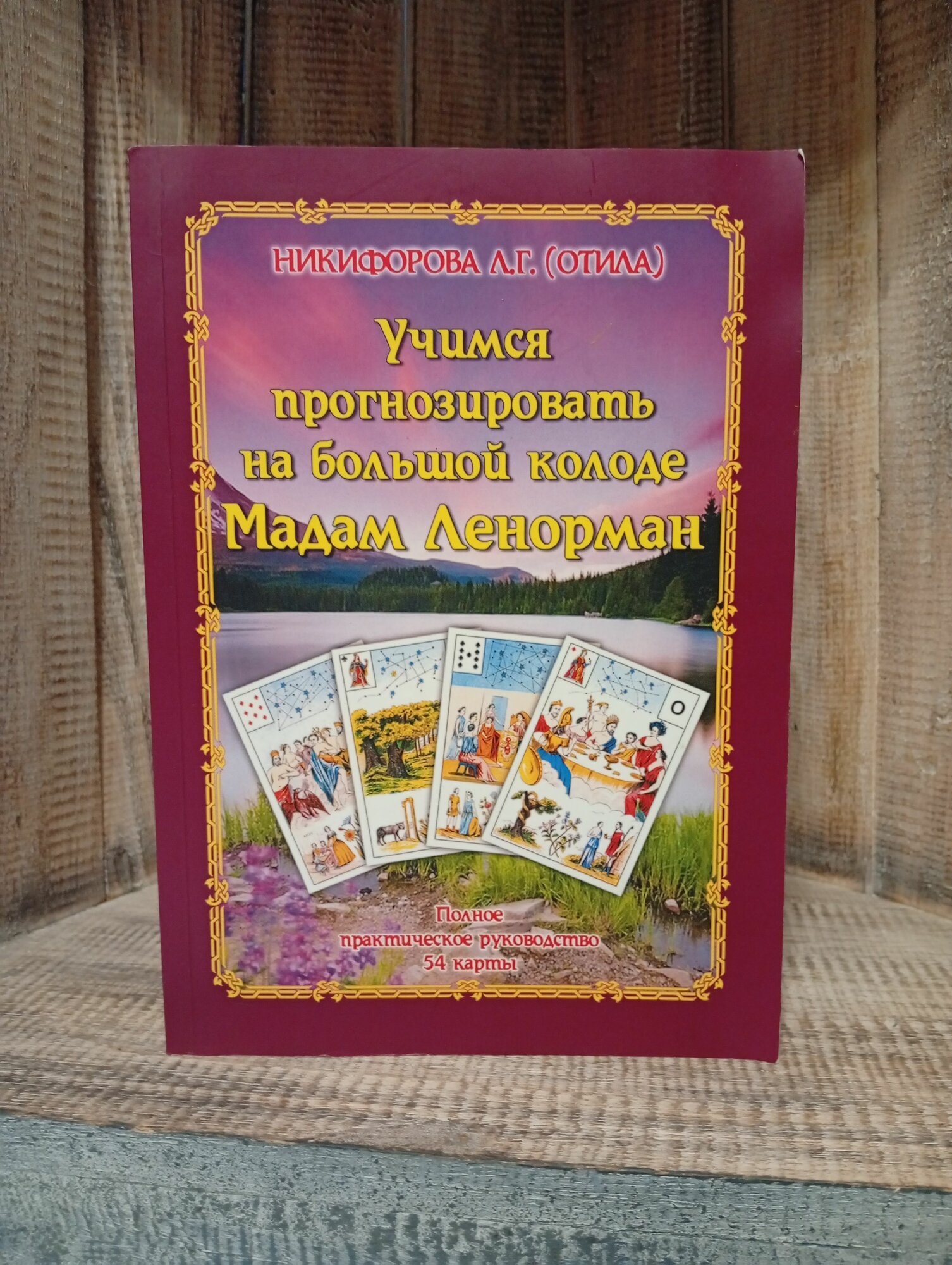 Учимся прогнозировать на большой колоде Мадам Ленорман: Полное практическое руководство