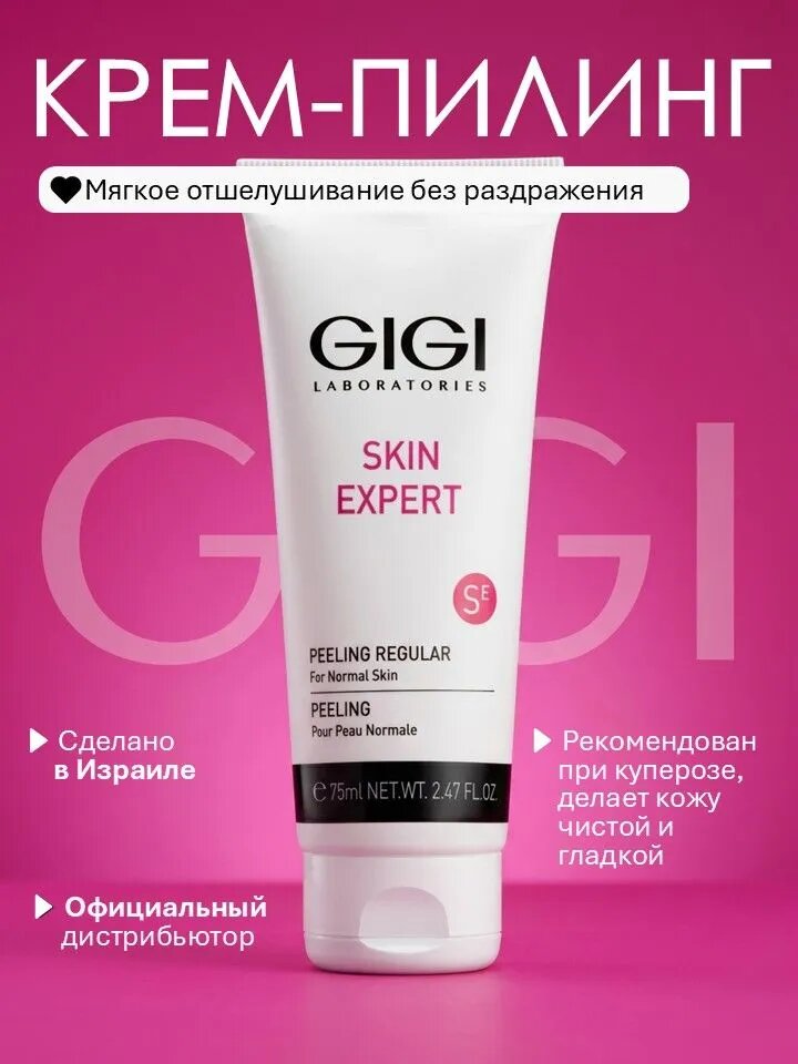 GIGI ( Джи Джи) Крем-пилинг для лица, Skin Expert 75 мл