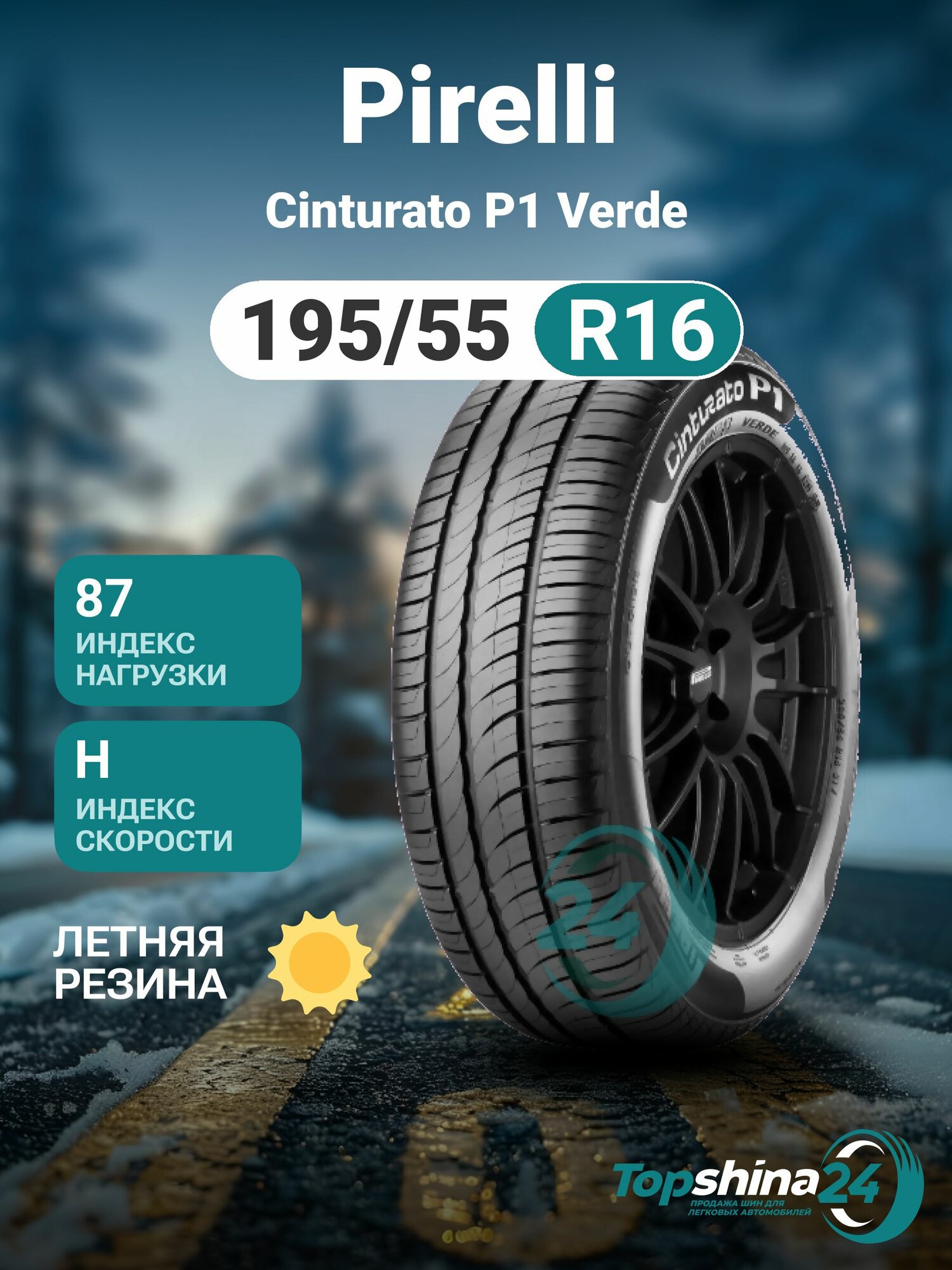 Шины летние Pirelli Cinturato P1 Verde 195/55 R16 H87