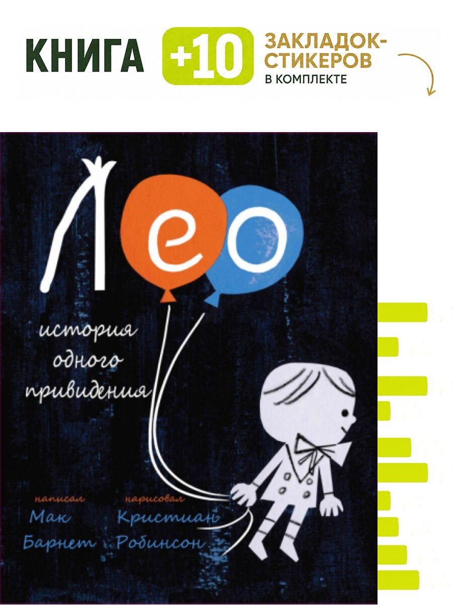 Лео. История одного привидения. Комплект: книга + 10 закладок-стикеров