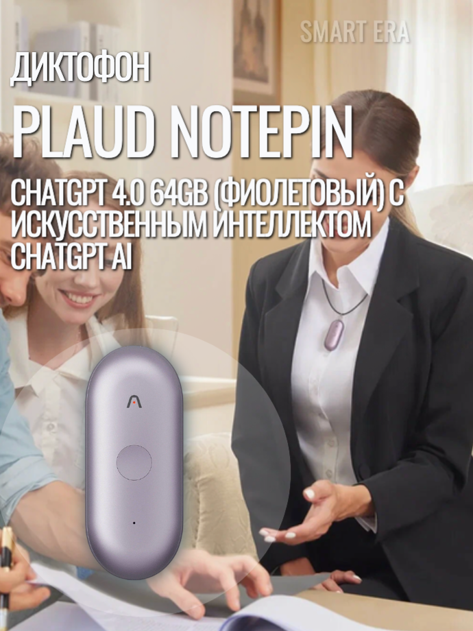 Диктофон Plaud NotePin ChatGPT 4.0 64GB (фиолетовый) с искусственным интеллектом ChatGPT AI