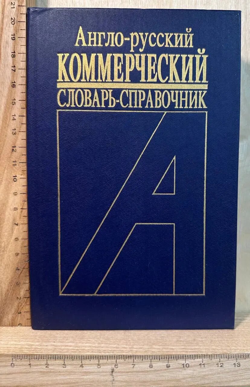 Англо-русский коммерческий словарь-справочник