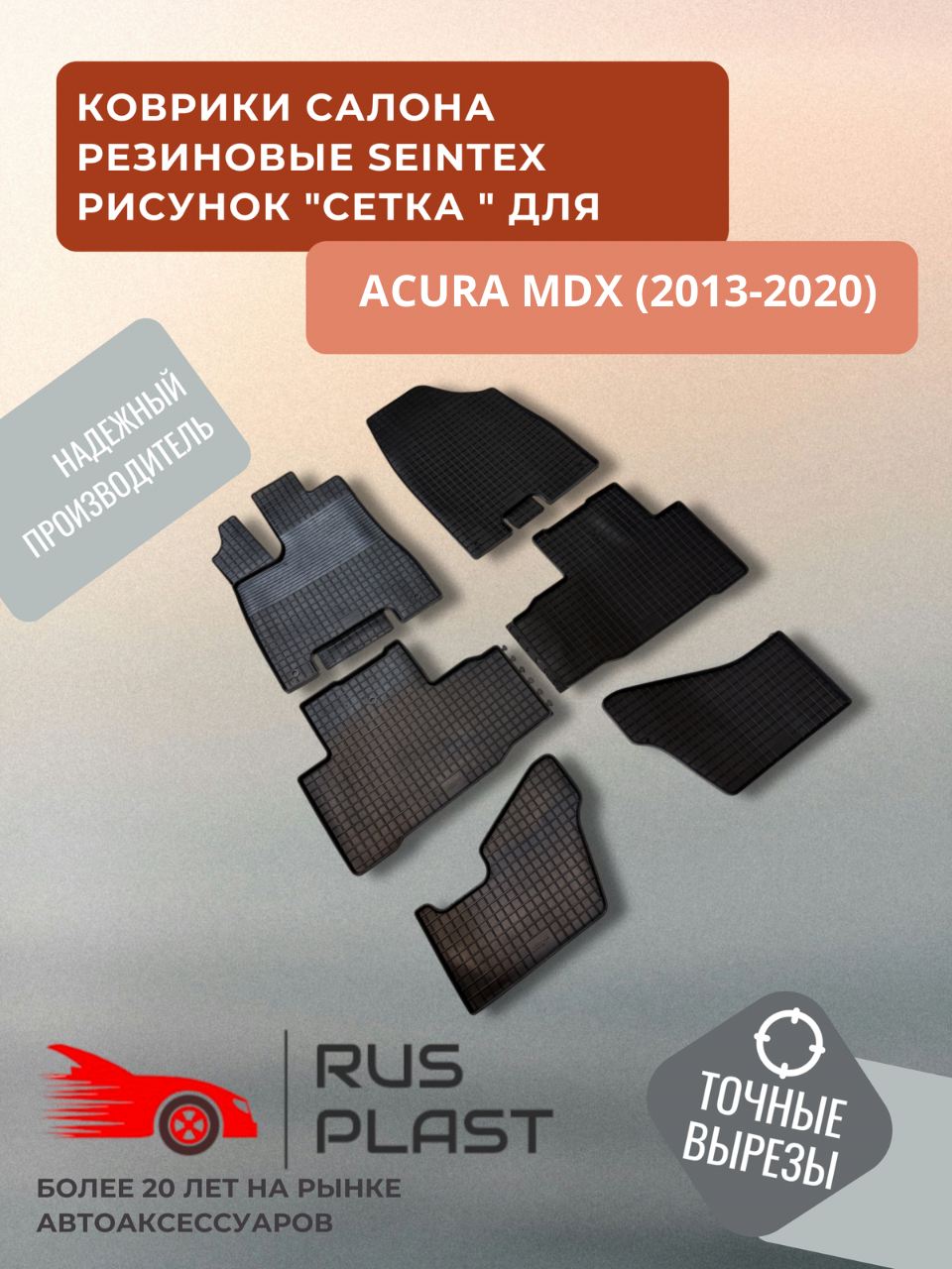 Коврики для салона резиновые Seintex рисунок "Сетка " для Acura MDX (2013-)