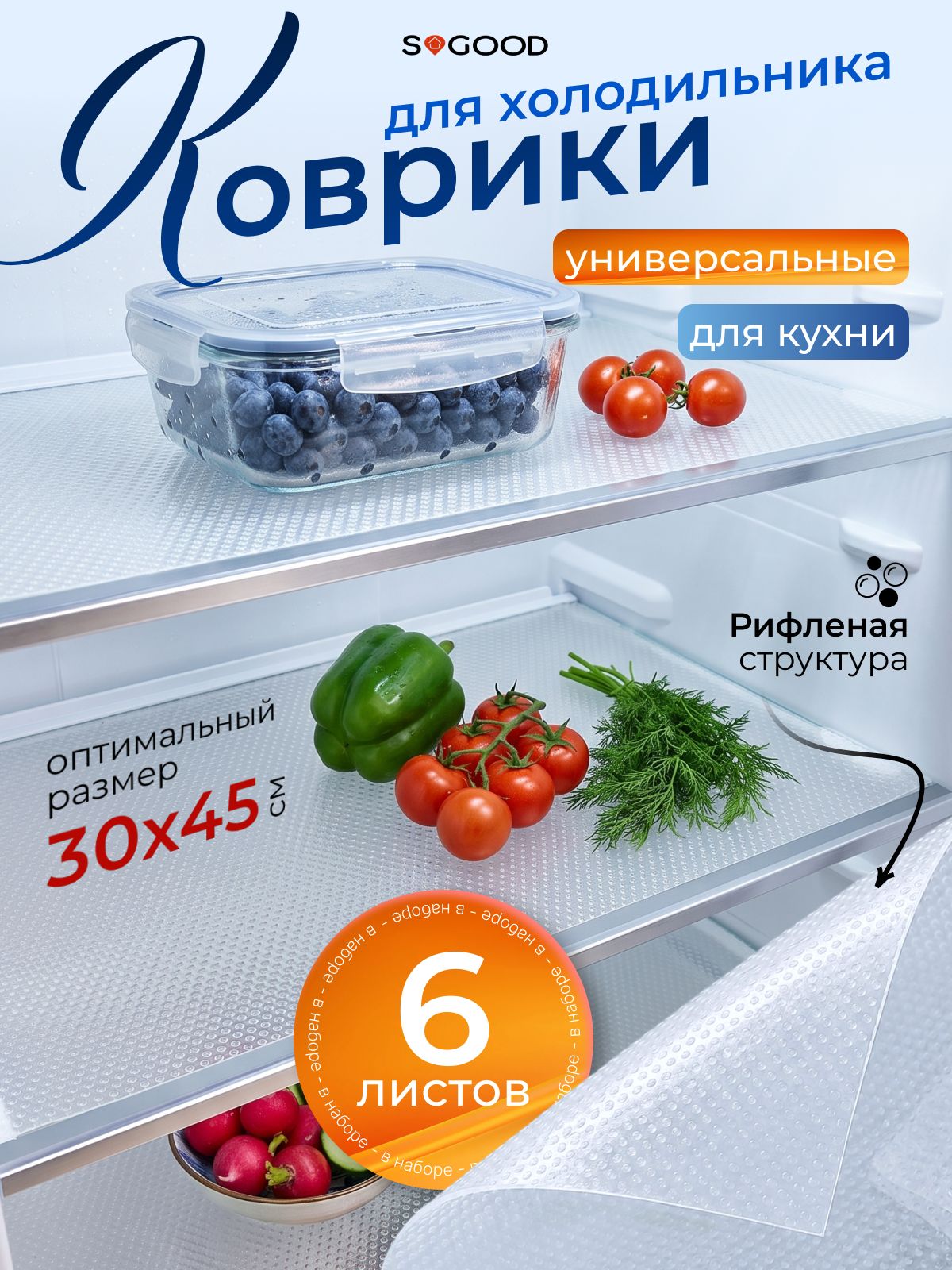 Коврики для холодильника 45х30 см, 6 штук, силиконовые, противоскользящие, прозрачные