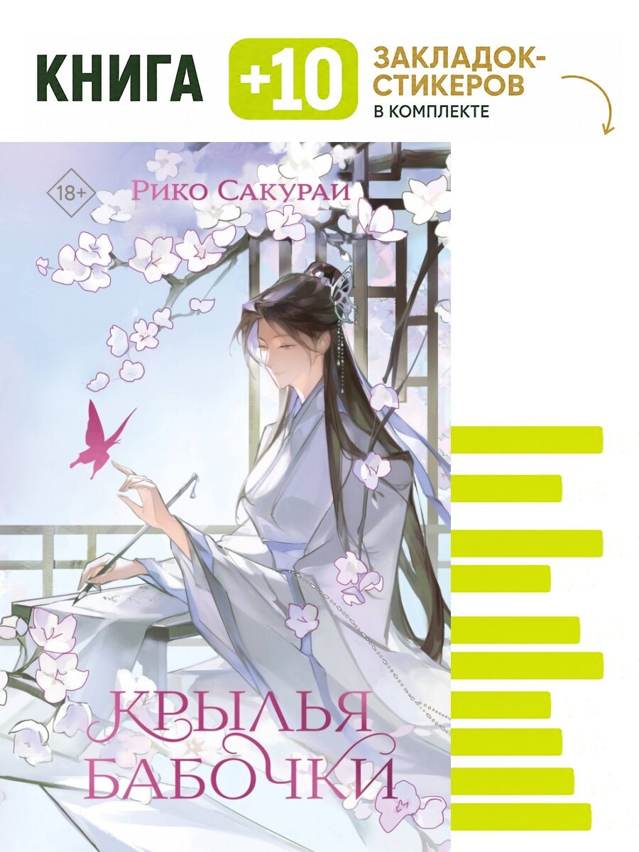 Крылья бабочки. Комплект: книга + 10 закладок-стикеров