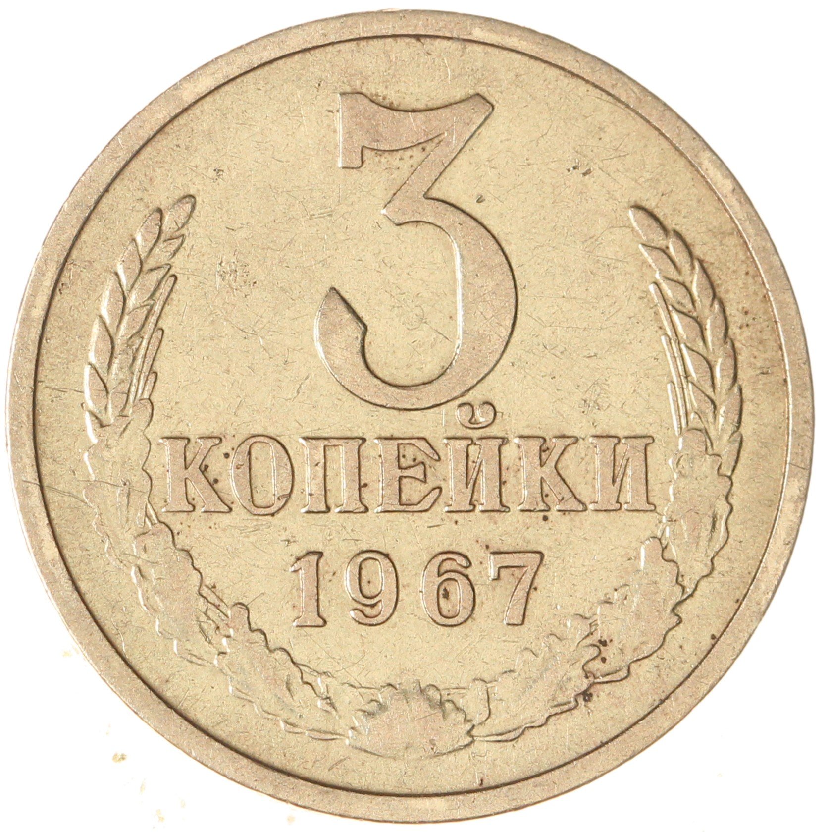 3 копейки 1967, Латунь, в сохранности F-VF