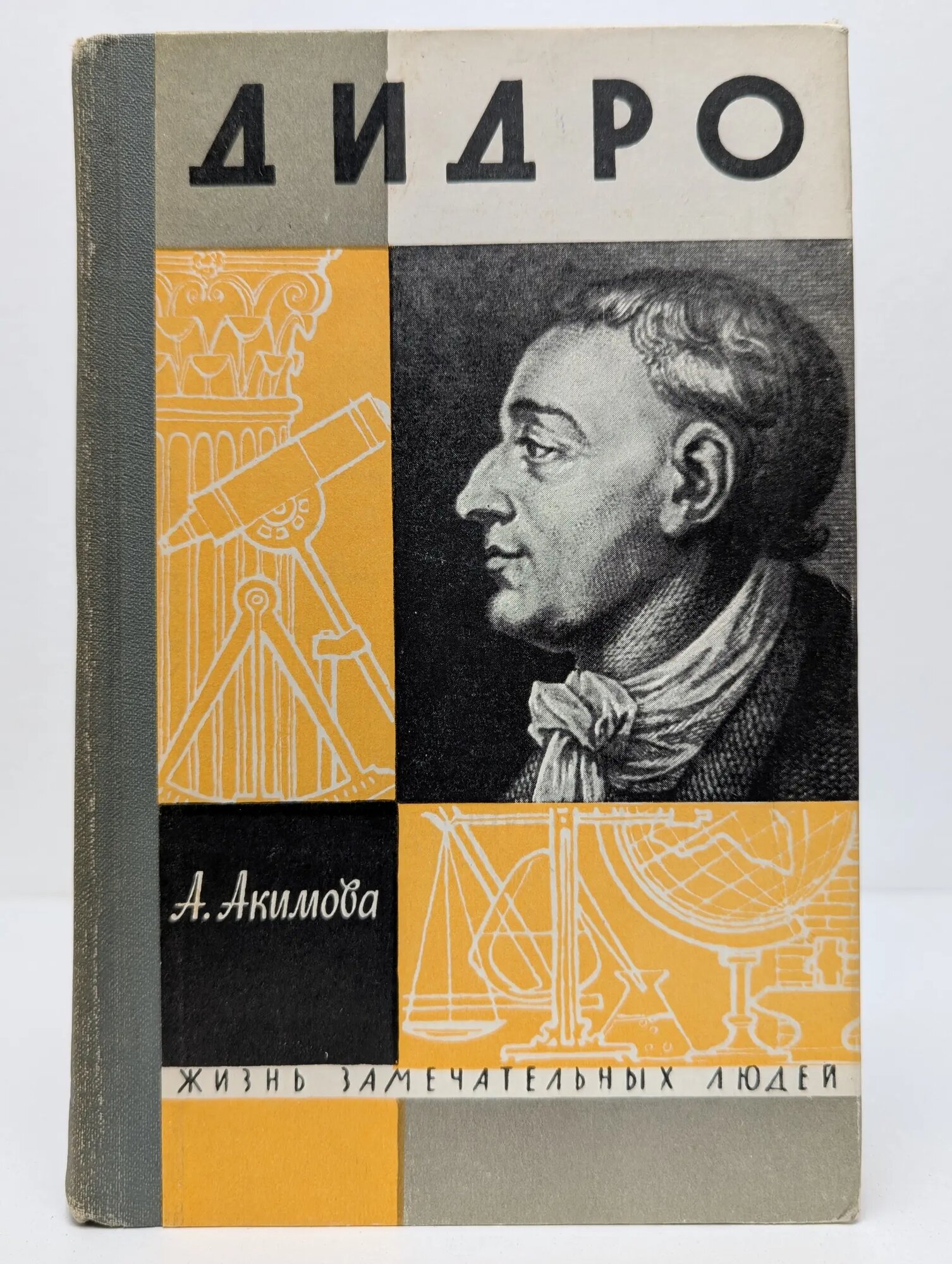 Жизнь замечательных людей. Дидро Акимова Алиса Акимовна 1963