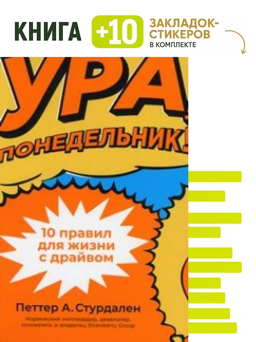 Ура, понедельник. Комплект: книга + 10 закладок-стикеров