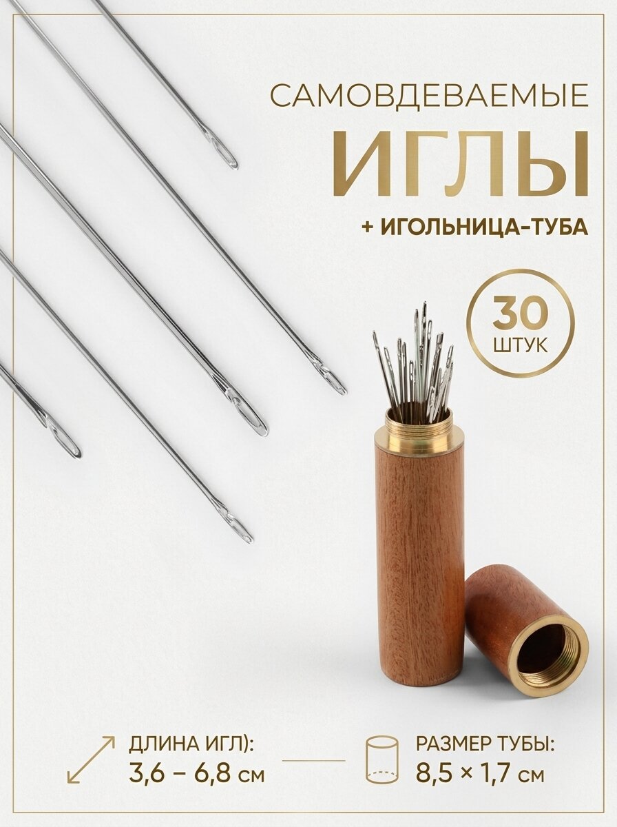 Иглы швейные в игольнице-тубе, самовдеваемые - 30 штук Арт Узор диаметр 0,7/0,8/1 мм, 3.6 - 6.8 см, 8.5×1.7 см