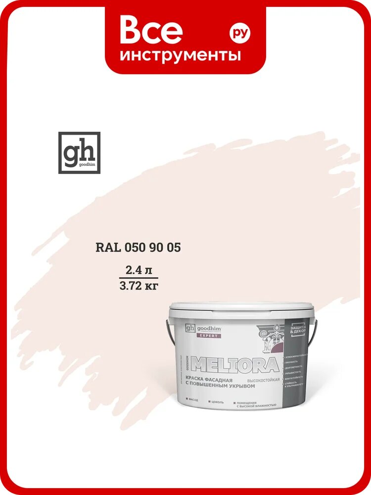 Фасадная колерованная краска Goodhim EXPERT MELIORA D2 RAL 050 90 05, высокостойкая, с повышенным укрывом 53041