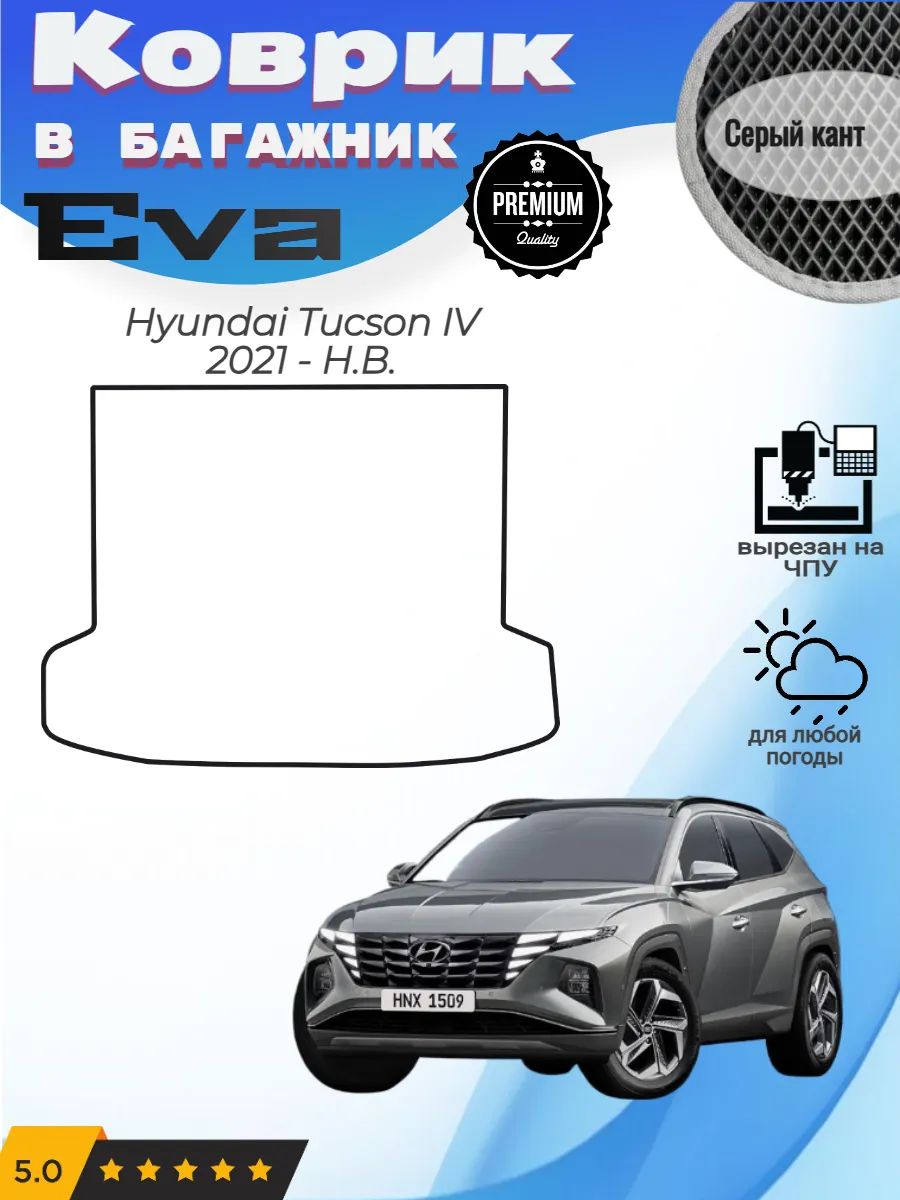 EVA коврик в багажник Hyundai Tucson Хендай Туссан 4 Туксон