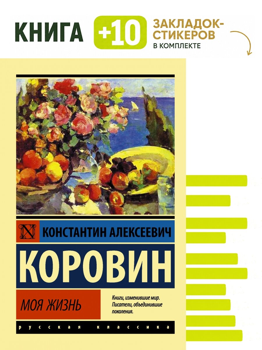 Моя жизнь. Комплект: книга + 10 закладок-стикеров