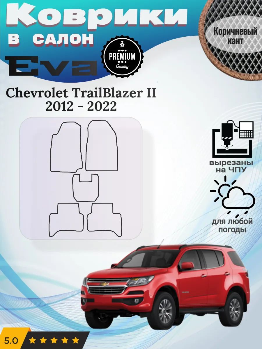 Eva Эва коврики Chevrolet TrailBlazer II 2012 - 2022
