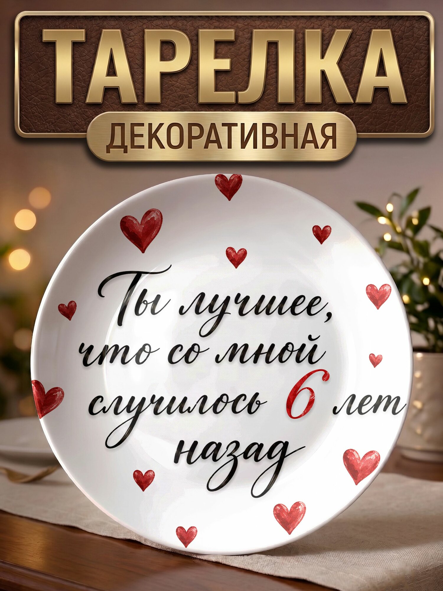 Тарелка декоративная 6 лет вместе